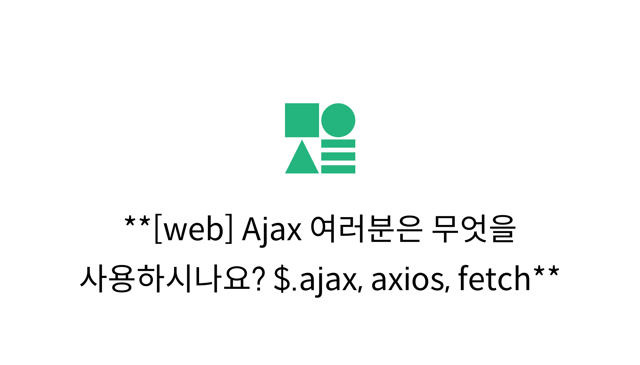 [web] Ajax 여러분은 무엇을 사용하시나요? $.ajax, axios, fetch - mysetting